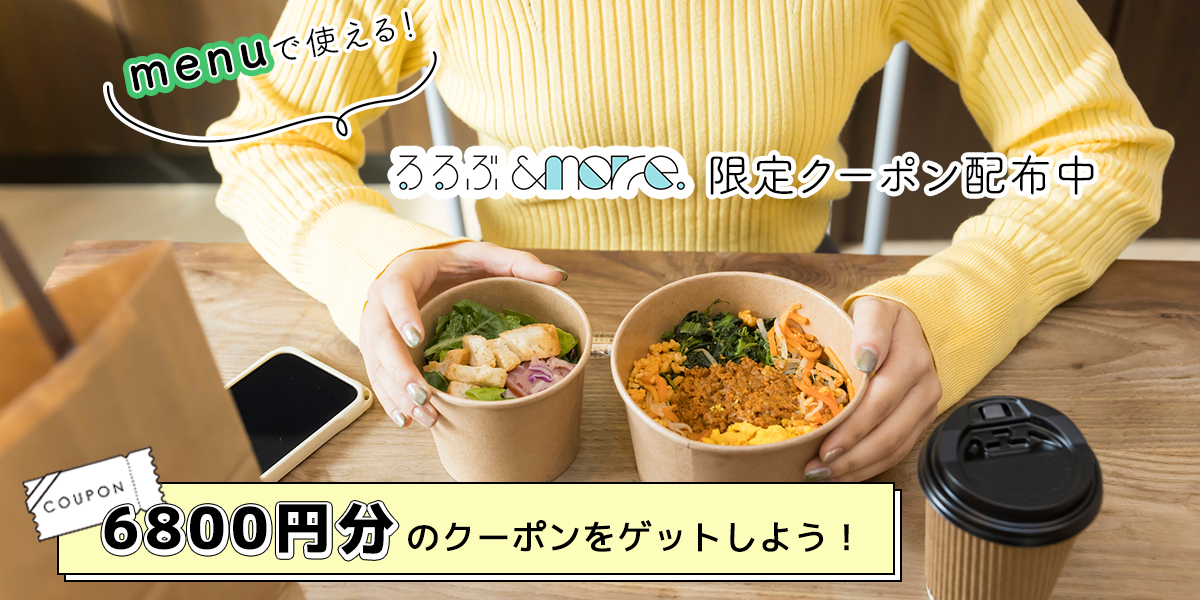 【6800円分の初回クーポンコード】2025年6月最新！ menuで使えるお得な使い方を解説。るるぶ&more.編集部が実際に注文！｜るるぶ&more.